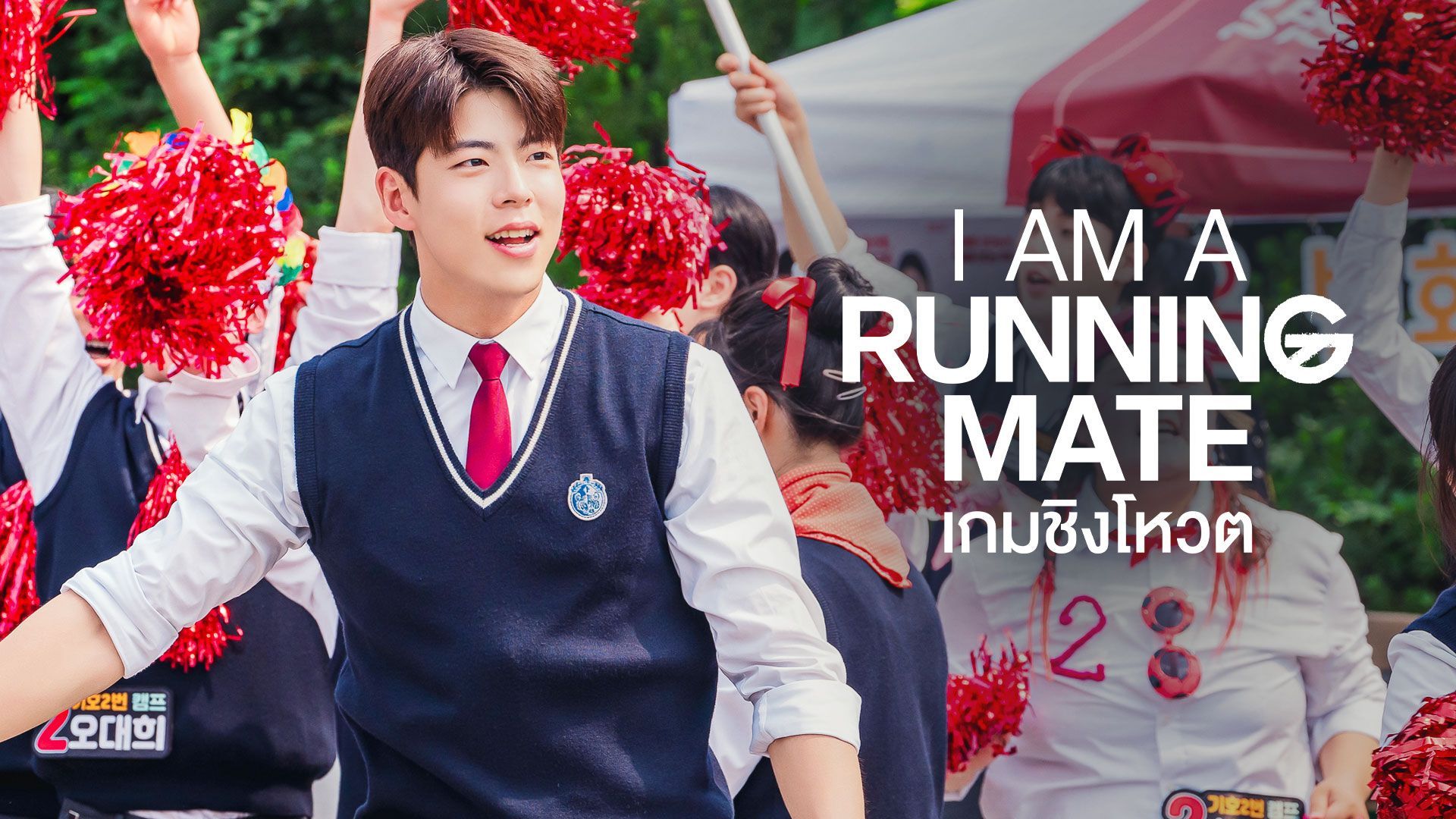 I Am A Running Mate (พากย์ไทย) เกมชิงโหวต | ตอน 8 | ซีรีส์พากย์ไทย ...