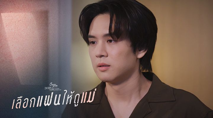เลือกแฟนให้ดูแม่｜Episode 15｜Thai Dramas | Viu Thailand