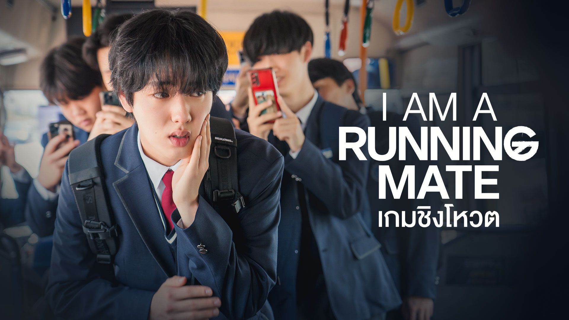 I Am A Running Mate เกมชิงโหวต｜Korean Dramas | Viu Thailand