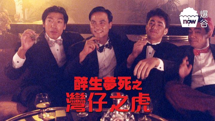 The Tragic Fantasy - Tiger Of Wanchai | Now E | Now Baogu The Tragic Fantasy - Tiger Of Wanchai | Now E | Now Baogu