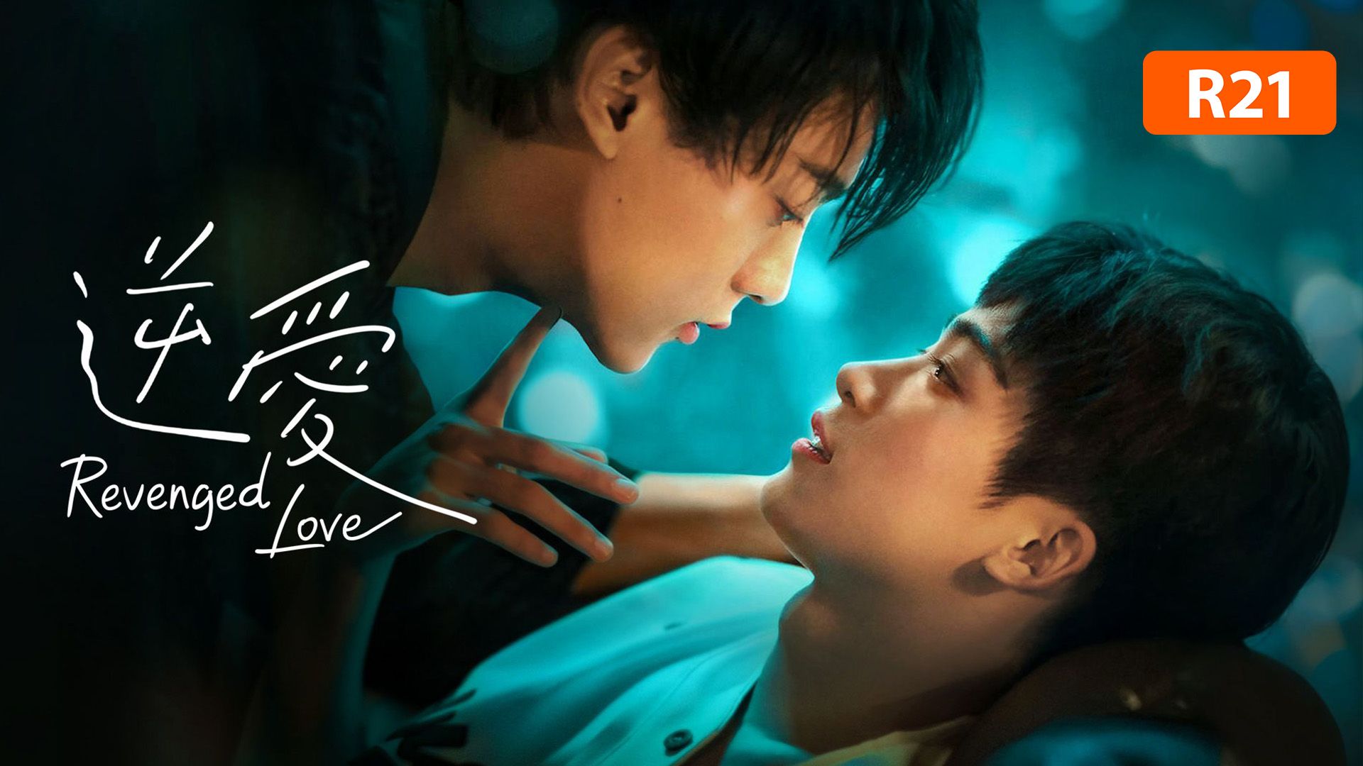 逆爱｜中国剧 | Viu 新加坡