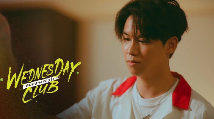 Wednesday Club คนกลางแล้วไง | ตอน 21 | ซีรีส์ไทย | Viu ไทย