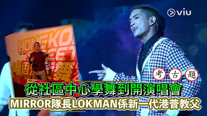 考古題：MIRROR隊長LOKMAN係新一代港普教父｜Viu1 娛樂專題 2021-2025 | Viu 香港