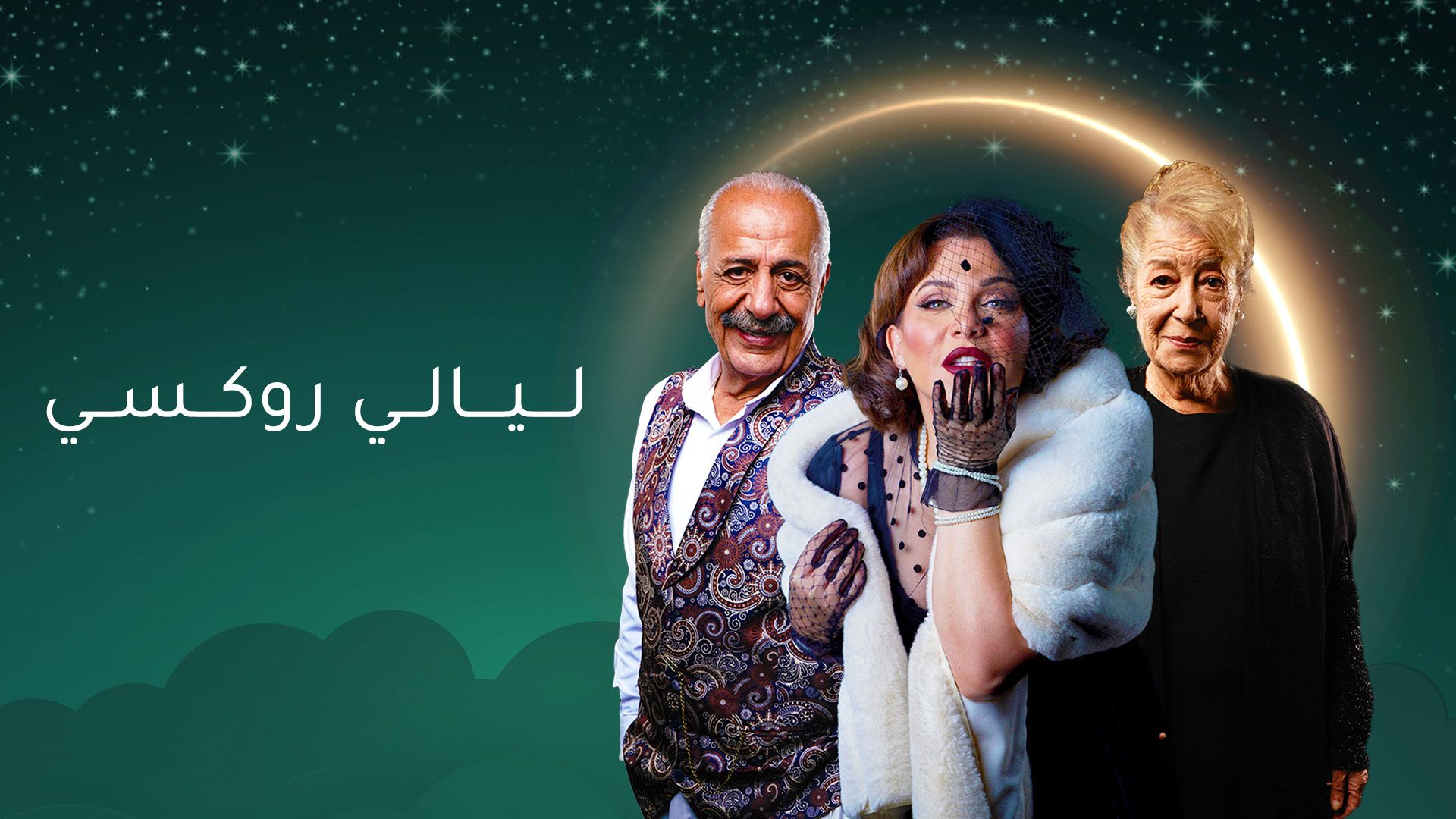 Watch Series Layali Roxy - Ayman Zaidan and Solaf Fawakherji - Free ...