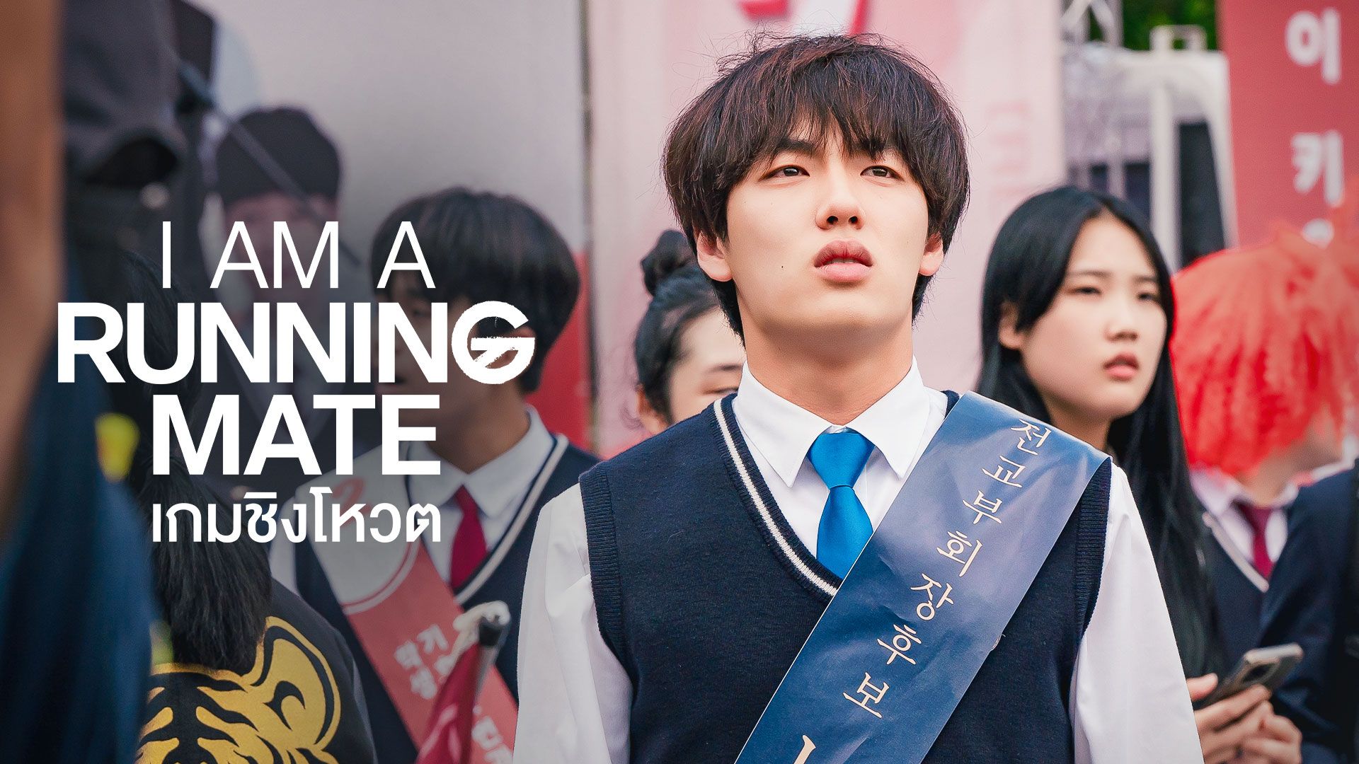 I Am A Running Mate เกมชิงโหวต | ตอน 7 | ซีรีส์เกาหลี | Viu ไทย