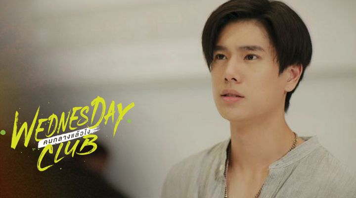 Wednesday Club คนกลางแล้วไง | ตอน 45 | ซีรีส์ไทย | Viu ไทย