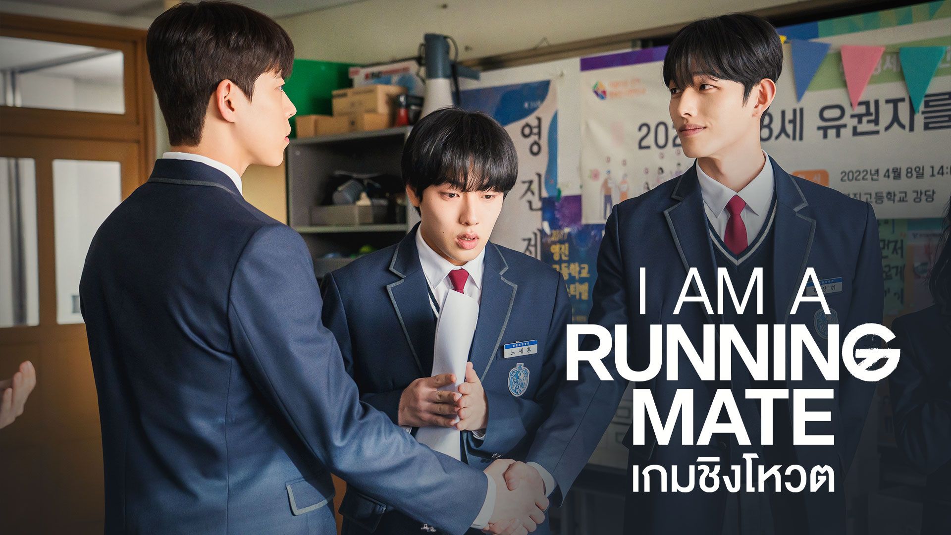 I Am A Running Mate เกมชิงโหวต｜Episode 2｜Korean Dramas | Viu Thailand