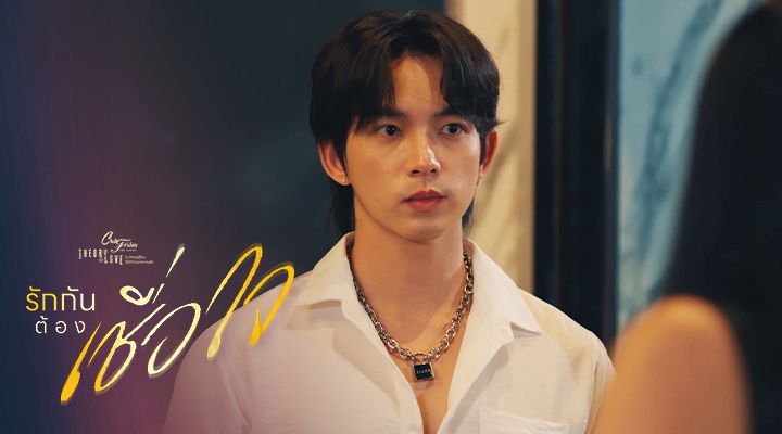 รักกันต้องเชื่อใจ｜Episode 8｜Thai Dramas | Viu Thailand