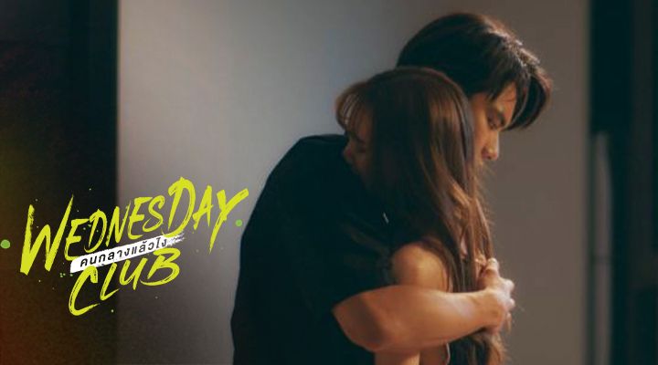 Wednesday Club คนกลางแล้วไง | ตอน 16 | ซีรีส์ไทย | Viu ไทย