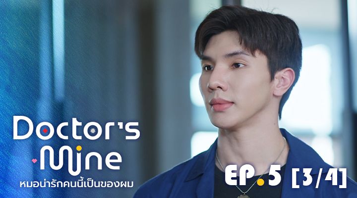 DOCTOR'S MINE หมอน่ารักคนนี้เป็นของผม (Uncut Version)｜Episode 20｜Thai ...