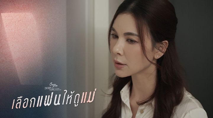เลือกแฟนให้ดูแม่｜Thai Dramas | Viu Thailand