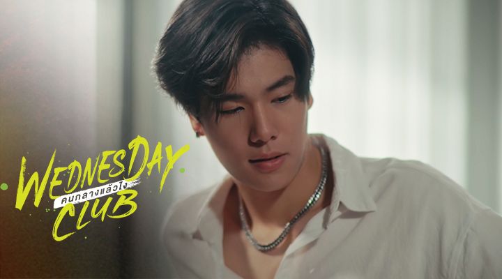 Wednesday Club คนกลางแล้วไง｜Episode 40｜Thai Dramas | Viu Thailand