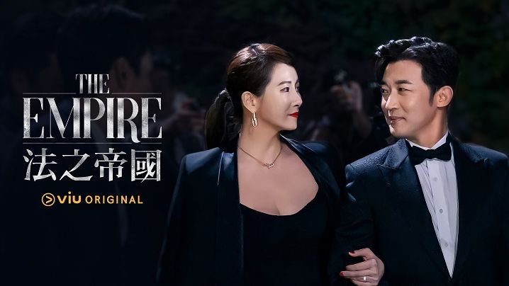 The Empire：法之帝国｜Viu Original | Viu 新加坡