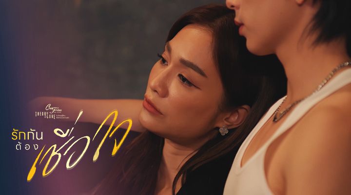 รักกันต้องเชื่อใจ｜Episode 10｜Thai Dramas | Viu Thailand
