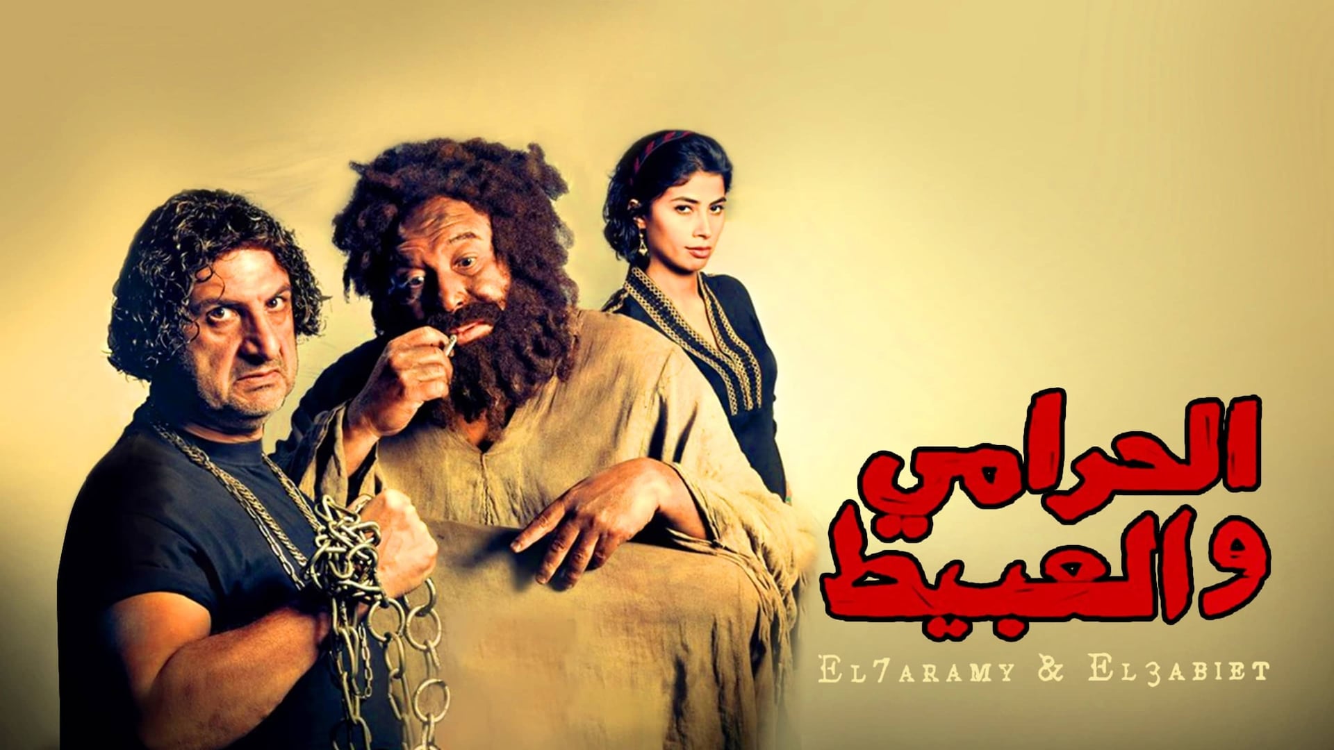 شاهد الحرامي والعبيط مترجمة Viu