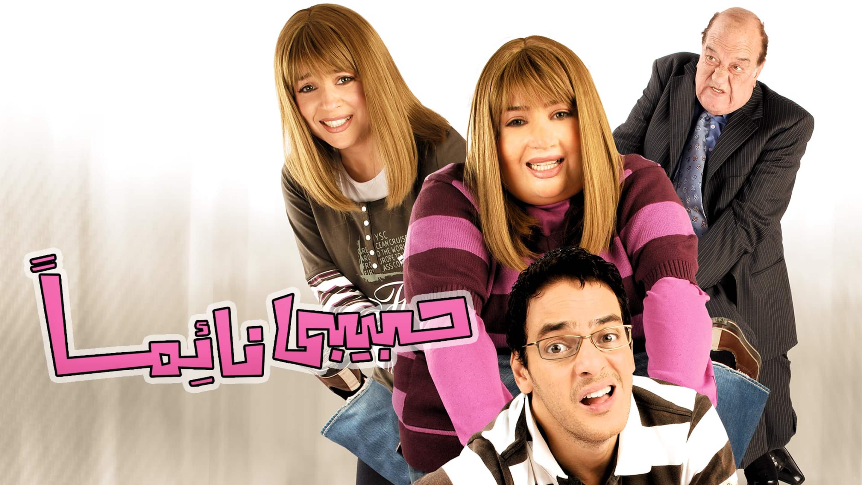 Habibi Naeman | Arabic Movies